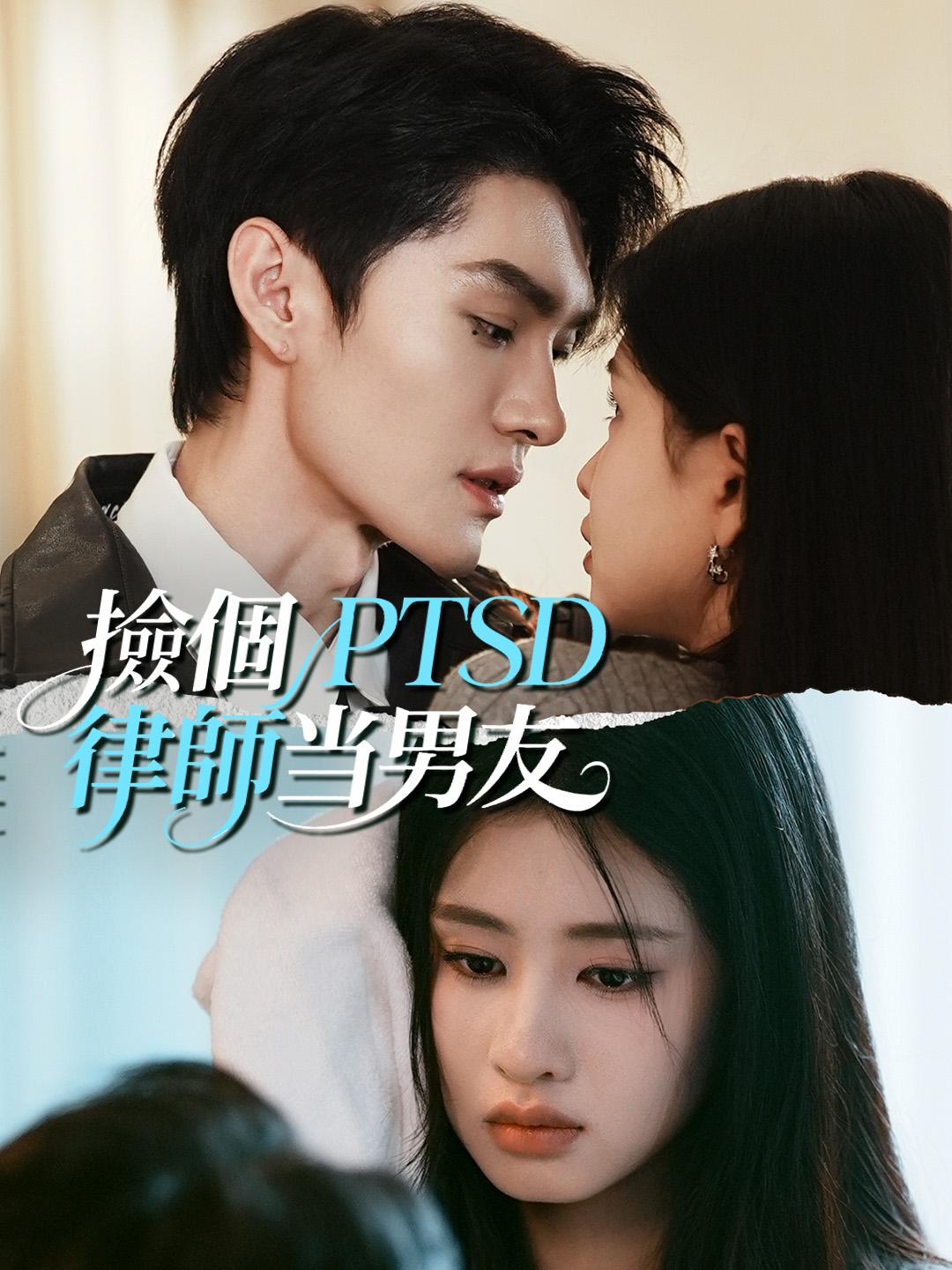 撿個PTSD律師當男友 第11集-真相揭露 - Netshort