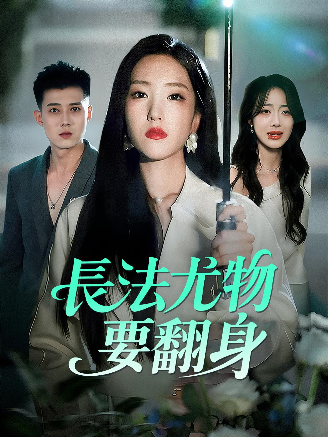 長法尤物要翻身線上觀看