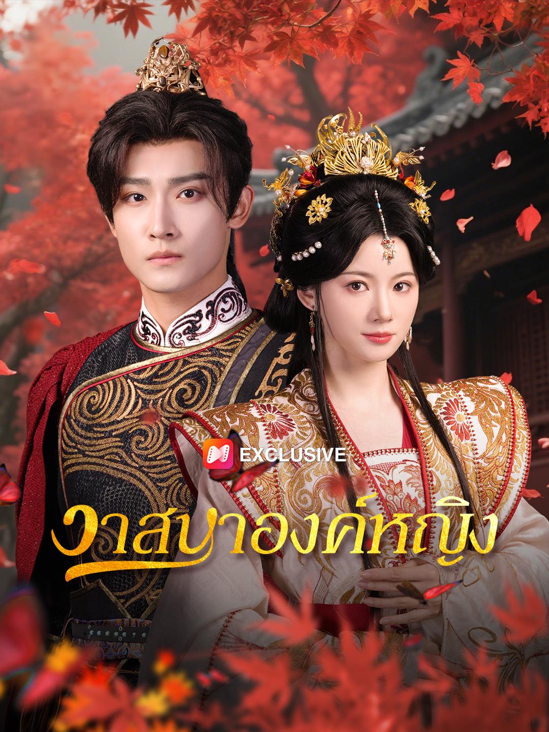 วาสนาองค์หญิง ดูออนไลน์