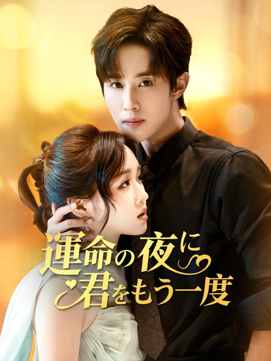 運命の夜に 君をもう一度 全話一覧 - NetShort - page2