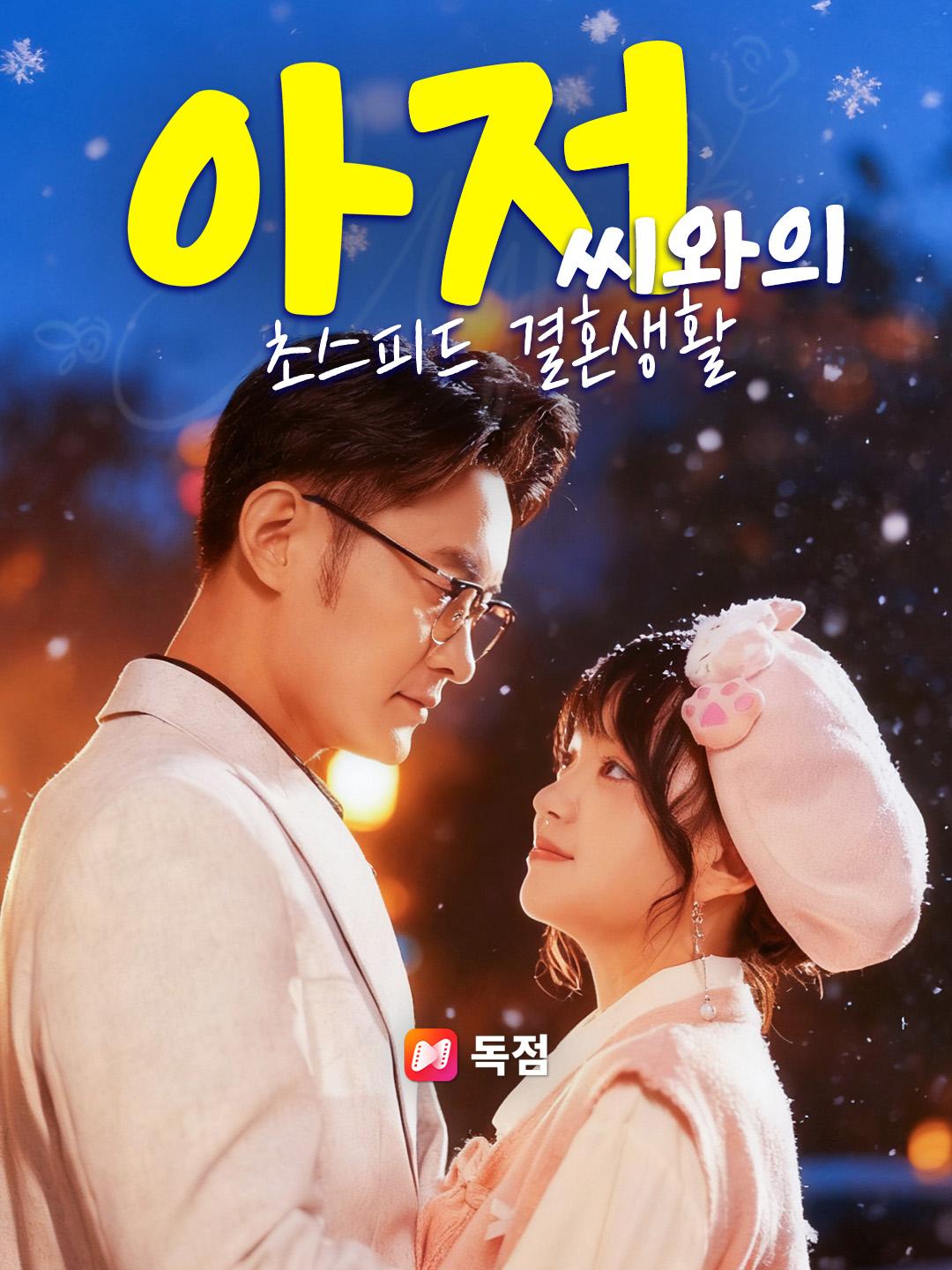 아저씨와의 초스피드 결혼생활 28화 - Netshort