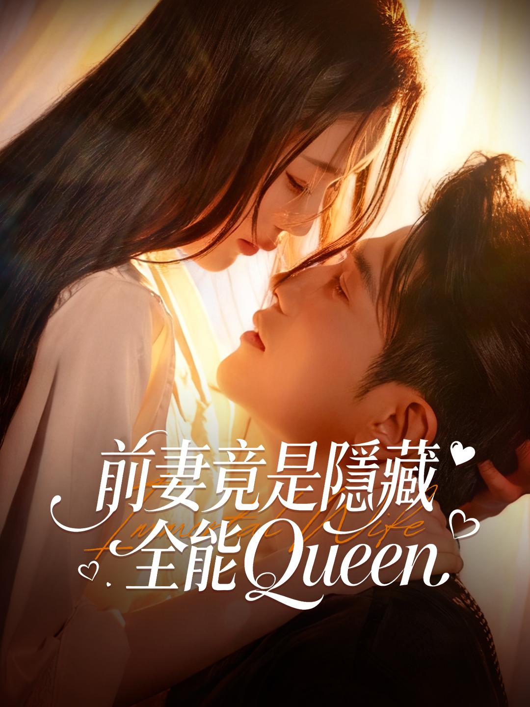 前妻竟是隱藏全能Queen全部劇集 - NetShort